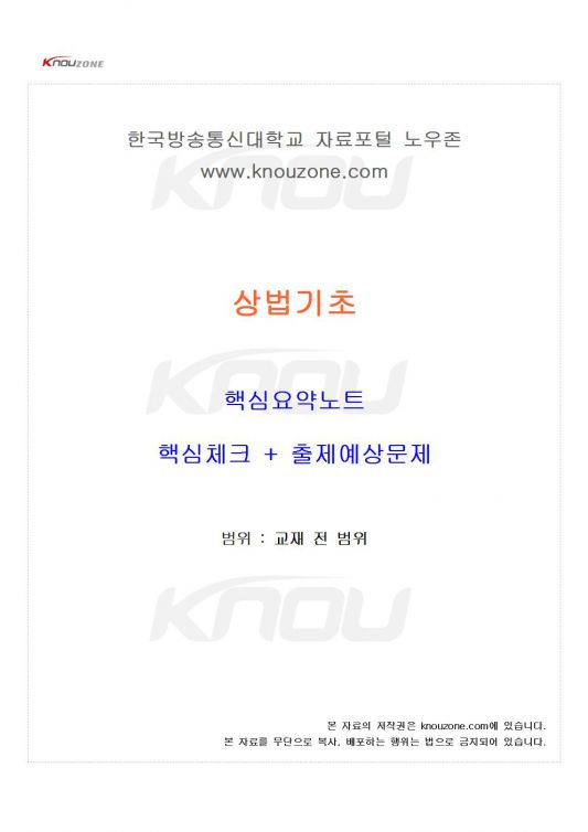 2014년 1학기 상법기초 교재전범위 핵심요약노트