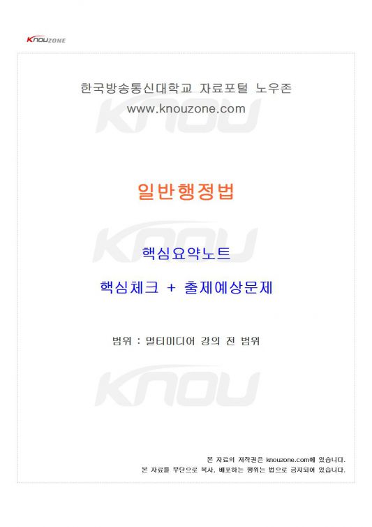 2014년 1학기 일반행정법 멀티미디어강의 핵심요약노트