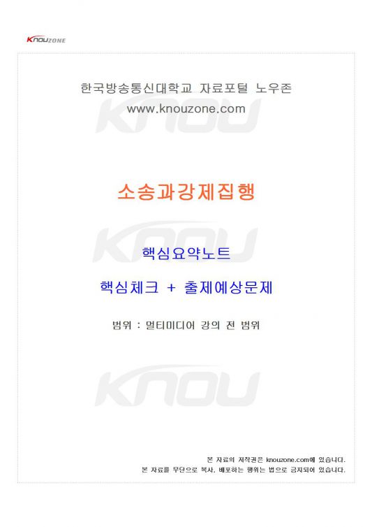 2014년 1학기 소송과강제집행 멀티미디어 강의 핵심요약노트