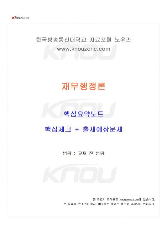 2014년 1학기 재무행정론 교재전범위 핵심요약노트