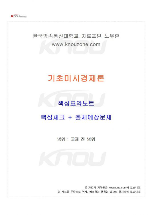 2014년 1학기 기초미시경제론 교재전범위 핵심요약노트