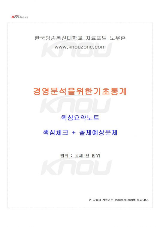 2014년 1학기 경영분석을위한기초통계 교재전범위 핵심요약노트