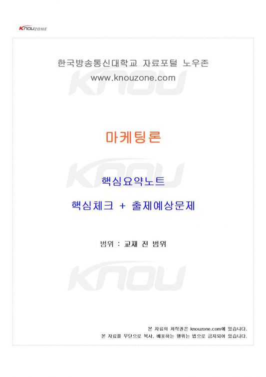 2014년 1학기 마케팅론 교재전범위 핵심요약노트