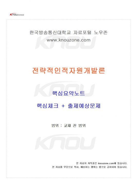 2014년 1학기 전략적인적자원개발론 교재전범위 핵심요약노트