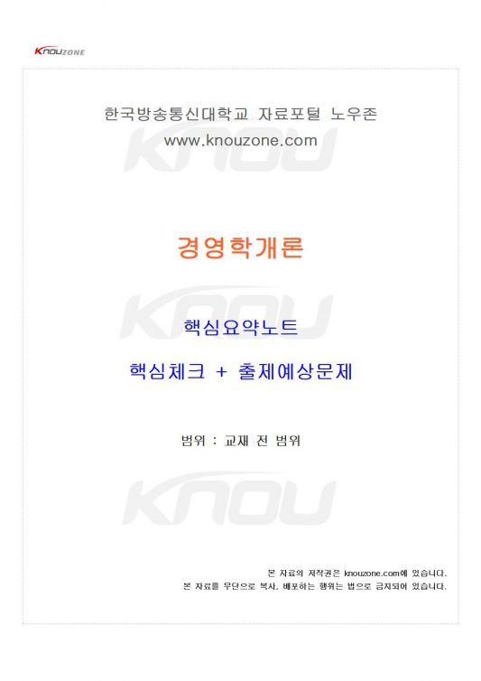 2014년 1학기 경영학개론 교재전범위 핵심요약노트