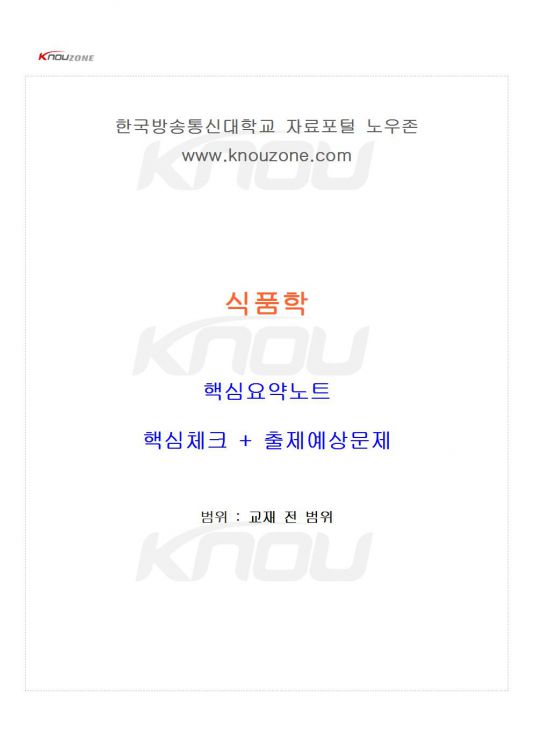 2014년 1학기 식품학 교재전범위 핵심요약노트