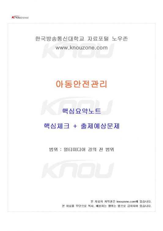 2014년 1학기 아동안전관리 멀티미디어 강의 핵심요약노트