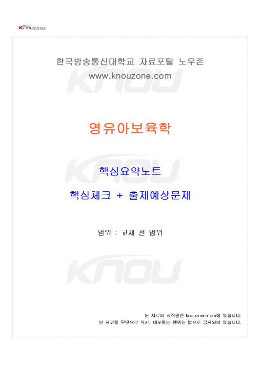2014년 1학기 영유아보육학 교재전범위 핵심요약노트