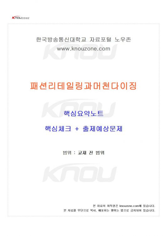 2014년 1학기 패션리테일링과머천다이징 교재전범위 핵심요약노트