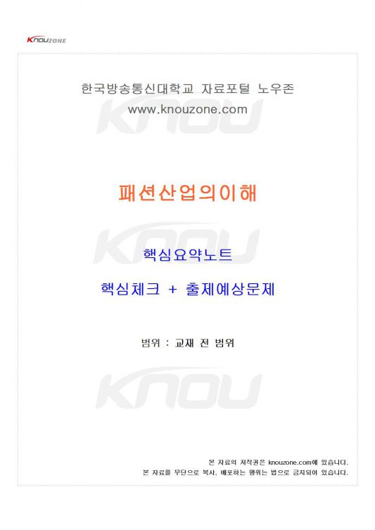 2014년 1학기 패션산업의이해 교재전범위 핵심요약노트
