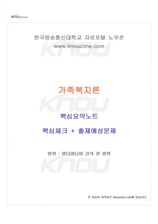 2014년 1학기 가족복지론 멀티미디어 강의 핵심요약노트