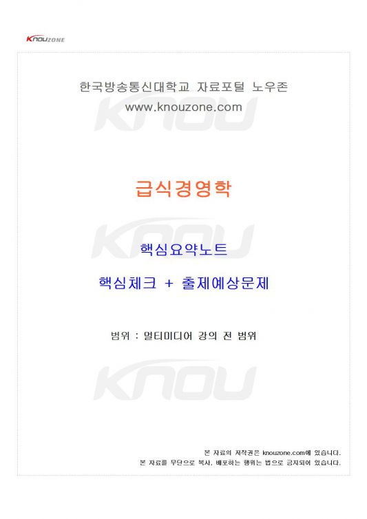2014년 1학기 급식경영학 멀티미디어 강의 핵심요약노트