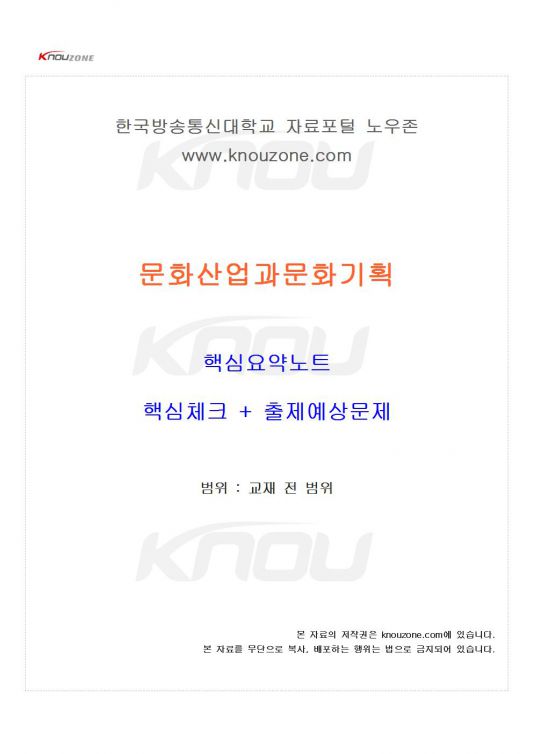 2014년 1학기 문화산업과문화기획 교재전범위 핵심요약노트