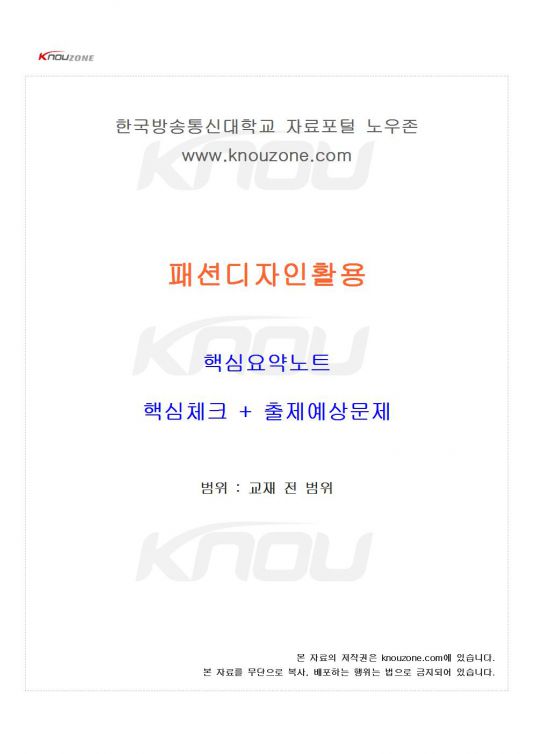 2014년 1학기 패션디자인활용 교재전범위 핵심요약노트