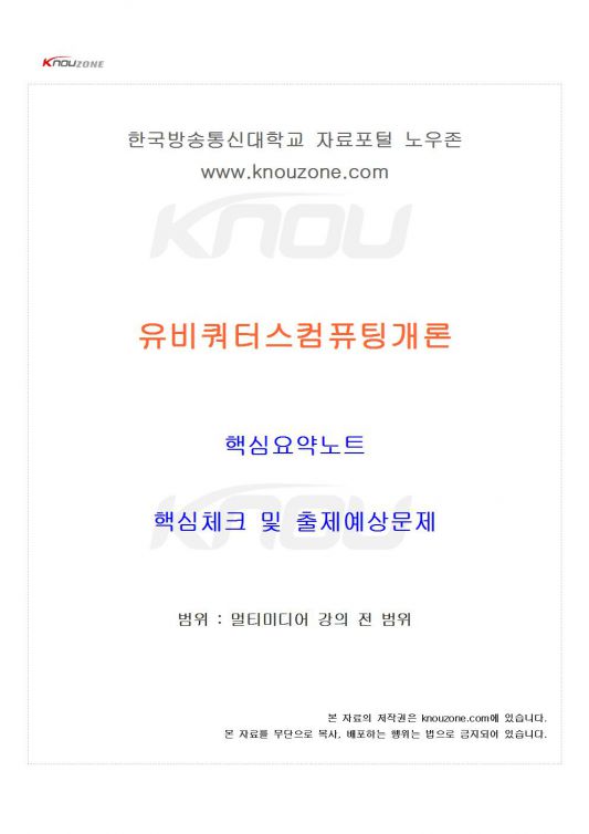 2014년 1학기 유비쿼터스컴퓨팅개론 멀티미디어 강의 핵심요약노트