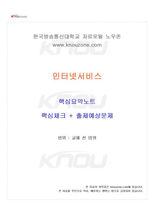 2014년 1학기 인터넷서비스 교재전범위 핵심요약노트
