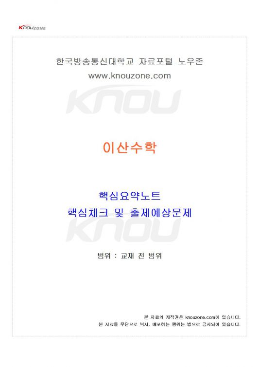 2014년 1학기 이산수학 교재전범위 핵심요약노트