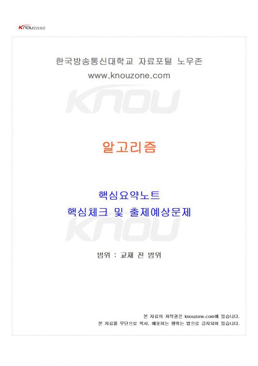 2014년 1학기 알고리즘 교재전범위 핵심요약노트