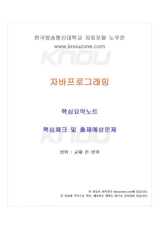 2014년 1학기 Java프로그래밍 교재전범위 핵심요약노트