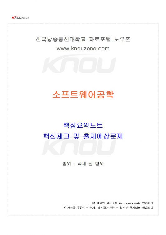 2014년 1학기 소프트웨어공학 교재전범위 핵심요약노트