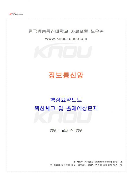 2014년 1학기 정보통신망 교재전범위 핵심요약노트