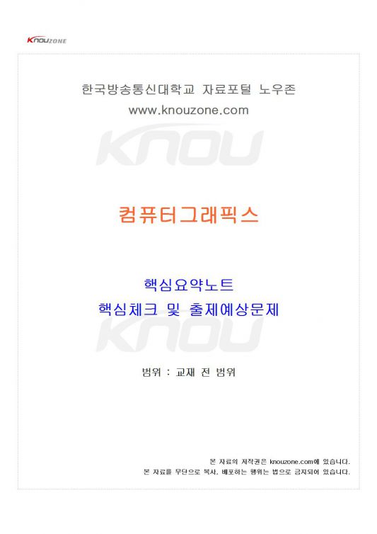 2014년 1학기 컴퓨터그래픽스 교재전범위 핵심요약노트