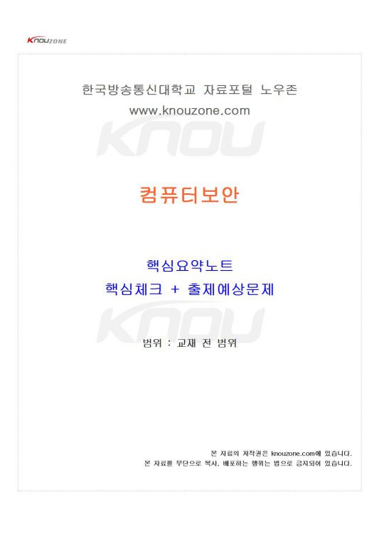 2014년 1학기 컴퓨터보안 교재전범위 핵심요약노트