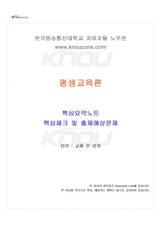 2014년 1학기 평생교육론 교재전범위 핵심요약노트