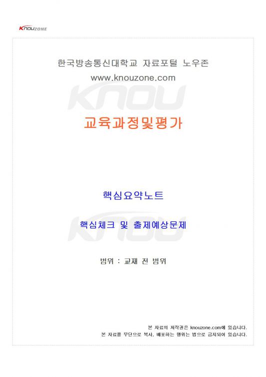 2014년 1학기 교육과정및평가 교재전범위 핵심요약노트