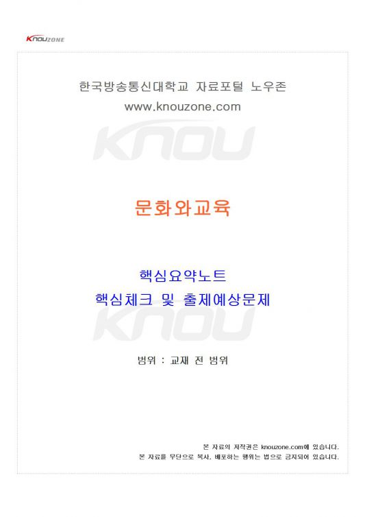 2014년 1학기 문화와교육 교재전범위 핵심요약노트