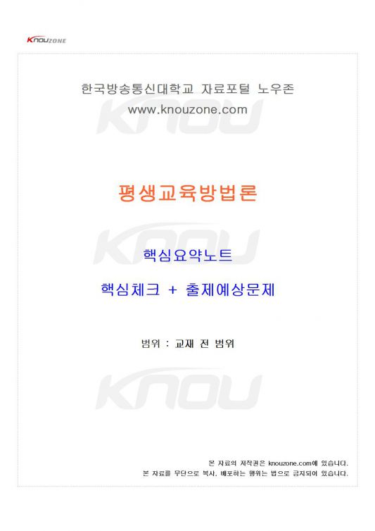 2014년 1학기 평생교육방법론 교재전범위 핵심요약노트