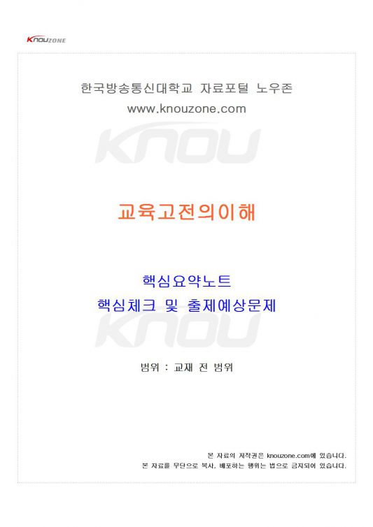 2014년 1학기 교육고전의이해 교재전범위 핵심요약노트
