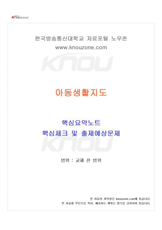 2014년 1학기 아동생활지도 교재전범위 핵심요약노트