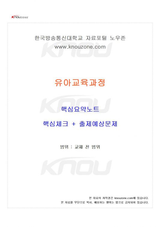2014년 1학기 유아교육과정 교재전범위 핵심요약노트