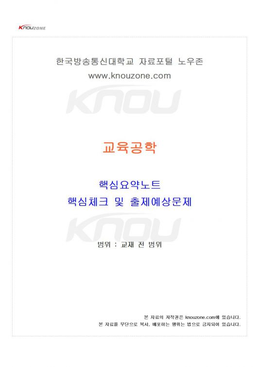 2014년 1학기 교육공학 교재전범위 핵심요약노트