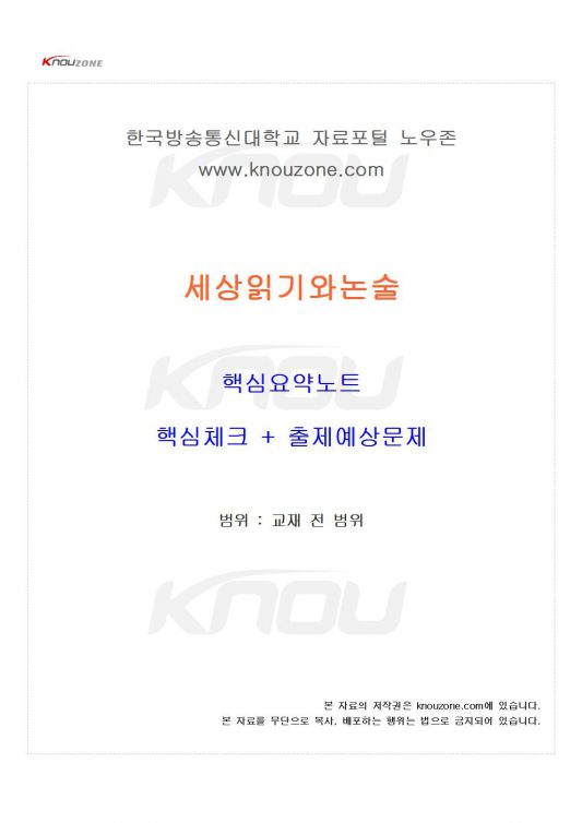 2014년 1학기 세상읽기와논술 교재전범위 핵심요약노트