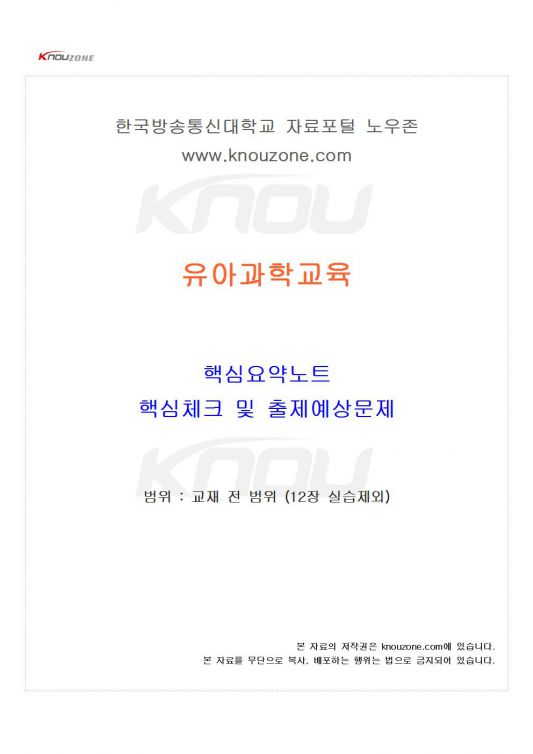 2014년 1학기 유아과학교육 교재전범위 핵심요약노트