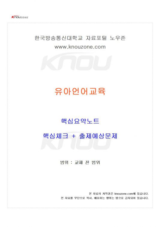 2014년 1학기 유아언어교육 교재전범위 핵심요약노트