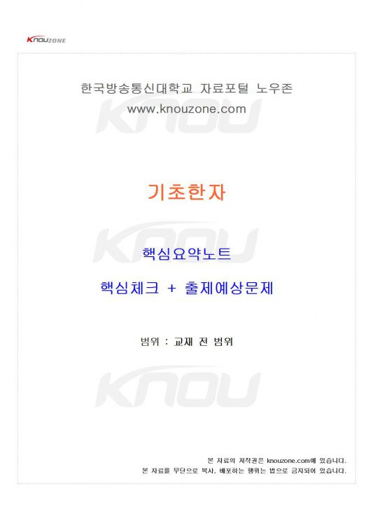 2014년 1학기 기초한자 교재전범위 핵심요약노트