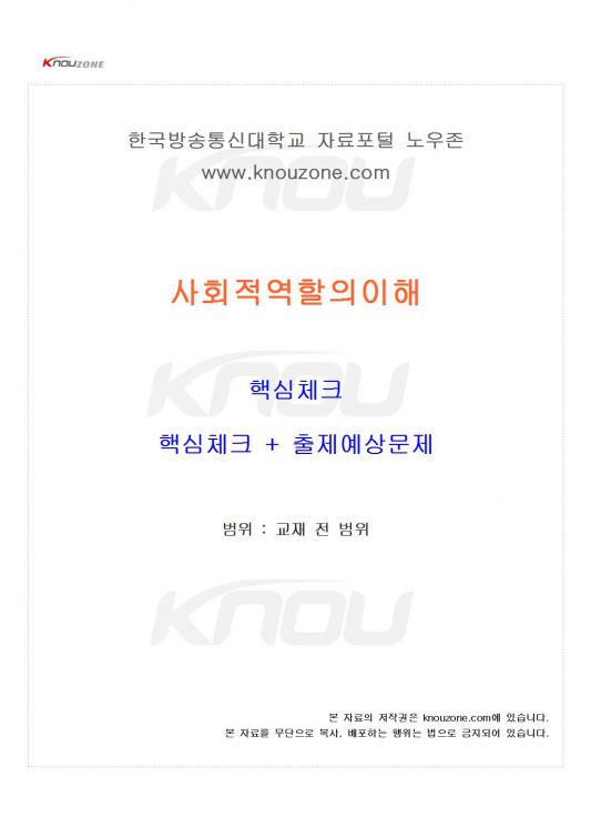 2014년 1학기 사회적역할의 이해 교재전범위 핵심요약노트