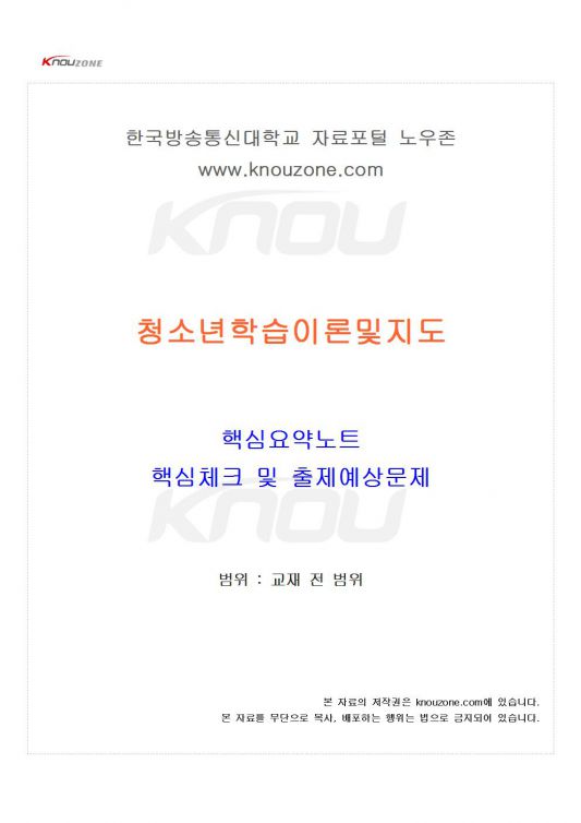 2014년 1학기 청소년학습및이론지도 교재전범위 핵심요약노트
