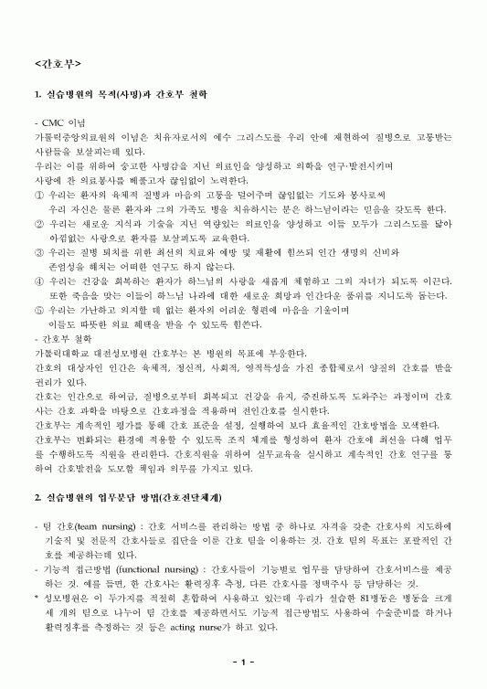 [간호관리학][간호조직표][수간호사 역할][간호이념][간호부철학][업무분담]