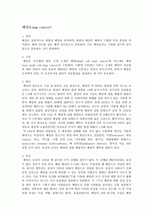 폐암. 레포트 자료