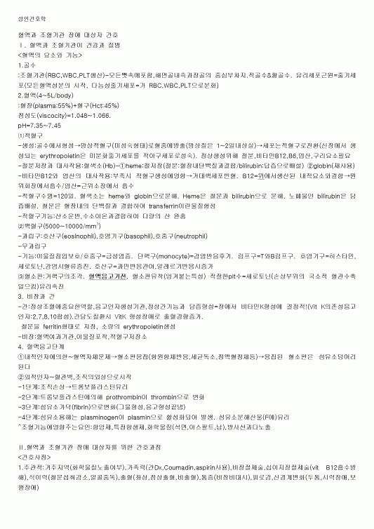 혈액과 조혈기관장애 대상자 간호