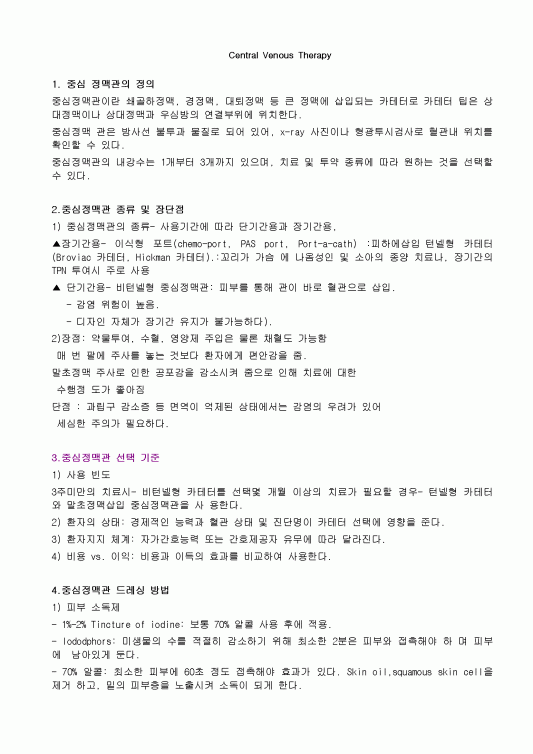 중심정맥관 Central Venous Therapy