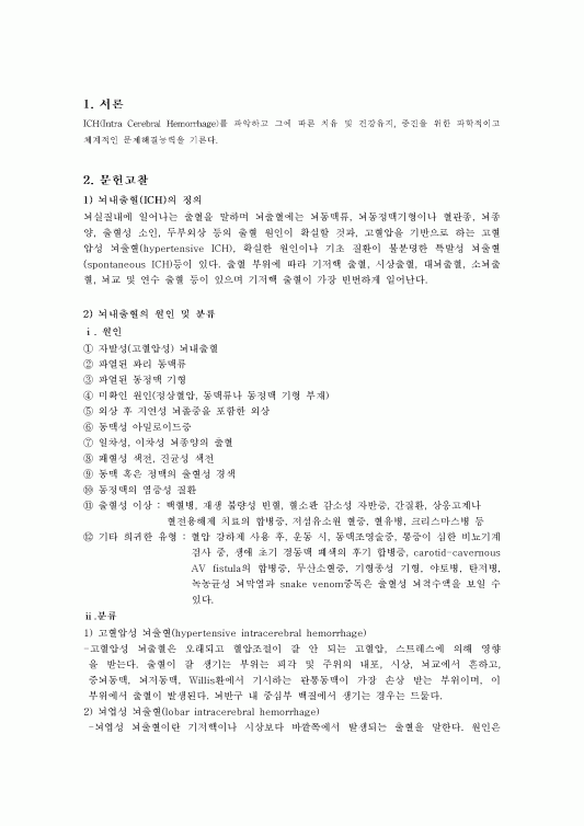 뇌내출혈 (ICH) 문헌고찰