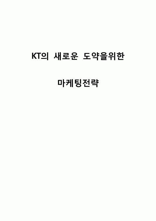 올레KT 마케팅 전략분석과 KT의 새로운도약위한 새로운 마케팅전략제안과 KT의 미래전망 - 거시환경분석, 미시환경분석, 마케팅방향 설정, 전략분석, STP, 4P전략 제언