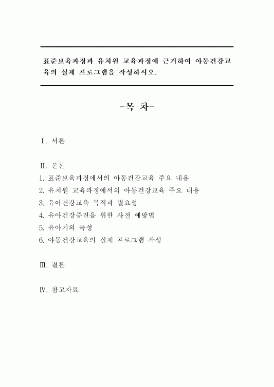 표준보육과정과 유치원 교육과정에 근거하여 아동건강교육의 실제 프로그램을 작성