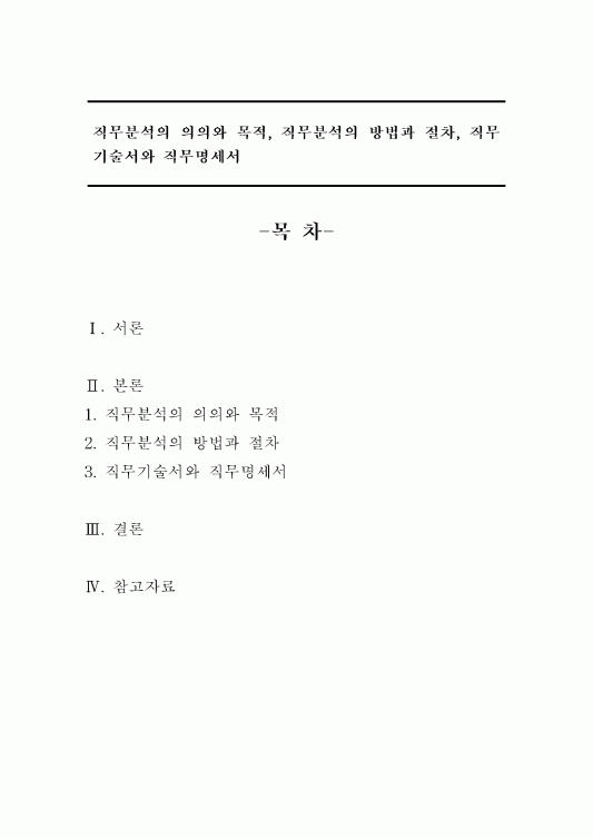 직무분석의 의의와 목적, 직무분석의 방법과 절차, 직무기술서와 직무명세서