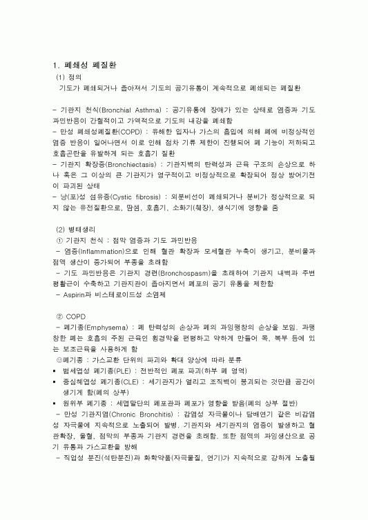 호흡기계질환 (폐쇄성 폐질환, 억제성 폐질환, 폐렴, 폐결핵(결핵), 폐농, 늑막염, 늑막삼출(흉막삼출), 기관지 천식, 기흉, 혈흉, 무기폐, 기관지 확장증, 호흡부전, 폐색전증, 폐고혈압, 폐암)